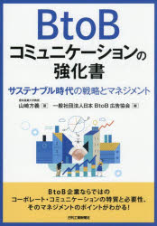 山崎方義／著 日本BtoB広告協会／編本詳しい納期他、ご注文時はご利用案内・返品のページをご確認ください出版社名日刊工業新聞社出版年月2025年05月サイズ175P 21cmISBNコード9784526083976経営 企業・組織論 経営組...