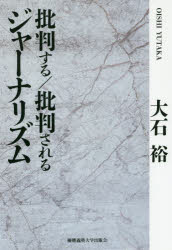 大石裕／著本詳しい納期他、ご注文時はご利用案内・返品のページをご確認ください出版社名慶應義塾大学出版会出版年月2017年01月サイズ214P 19cmISBNコード9784766423976社会 社会問題 マスコミ・メディア問題商品説明批判...
