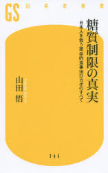 山田悟／著幻冬舎新書 や-11-1本詳しい納期他、ご注文時はご利用案内・返品のページをご確認ください出版社名幻冬舎出版年月2015年11月サイズ197P 18cmISBNコード9784344983977新書・選書 教養 幻冬舎新書商品説明糖...