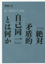 黒崎宏／著本詳しい納期他、ご注文時はご利用案内・返品のページをご確認ください出版社名春秋社出版年月2022年02月サイズ233P 20cmISBNコード9784393323977人文 哲学・思想 日本の哲学・思想（近代）商品説明「絶対矛盾的...