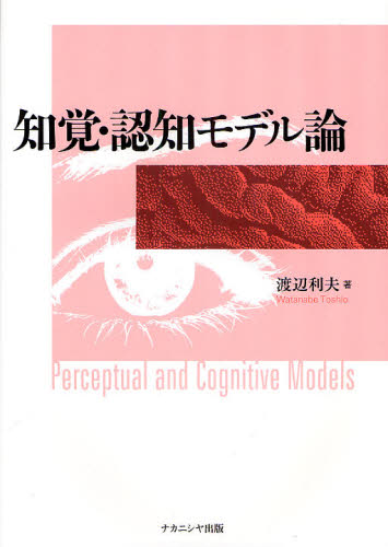 渡辺利夫／著本詳しい納期他、ご注文時はご利用案内・返品のページをご確認ください出版社名ナカニシヤ出版出版年月2009年12月サイズ144P 26cmISBNコード9784779503979人文 基礎心理 感覚・知覚商品説明知覚・認知モデル論...