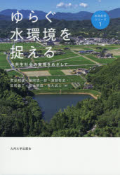 荒谷邦雄／〔ほか〕編水共生学シリーズ 1本詳しい納期他、ご注文時はご利用案内・返品のページをご確認ください出版社名九州大学出版会出版年月2026年04月サイズ18，168P 21cmISBNコード9784798503981理学 環境 環境一...