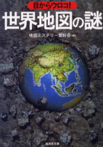 地図ミステリー愛好会／編広済堂文庫 チ-3-2 ヒューマン文庫本詳しい納期他、ご注文時はご利用案内・返品のページをご確認ください出版社名廣済堂出版出版年月2006年08月サイズ294P 16cmISBNコード9784331653982文庫 ...