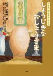 吉田絃二郎／原作 喜多秀哉／脚色 千代田中学校美術部／挿絵 神埼情報館／監修 吉田絃二郎顕彰会／監修吉田絃二郎絵本シリーズ 10本詳しい納期他、ご注文時はご利用案内・返品のページをご確認ください出版社名文芸社出版年月2025年11月サイズ1...