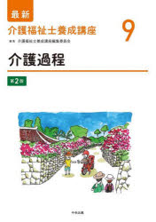 介護福祉士養成講座編集委員会／編集本詳しい納期他、ご注文時はご利用案内・返品のページをご確認ください出版社名中央法規出版出版年月2022年02月サイズ218P 26cmISBNコード9784805883983社会 福祉 介護福祉士商品説明最...