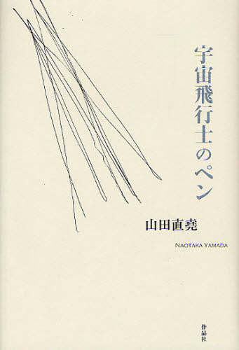 山田直堯／著本詳しい納期他、ご注文時はご利用案内・返品のページをご確認ください出版社名作品社出版年月2012年09月サイズ142P 20cmISBNコード9784861823985文芸 エッセイ エッセイ 男性作家商品説明宇宙飛行士のペンウ...