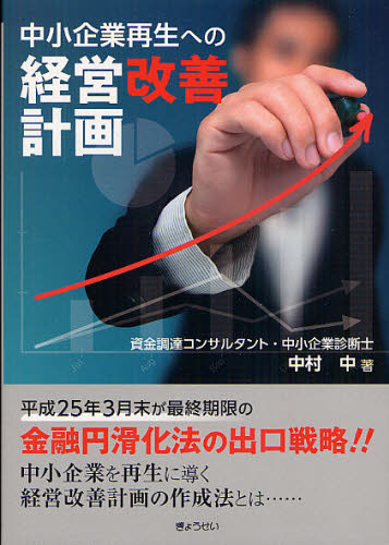 中村中／著本詳しい納期他、ご注文時はご利用案内・返品のページをご確認ください出版社名ぎょうせい出版年月2012年07月サイズ206P 21cmISBNコード9784324093986経営 企業・組織論 経営戦略論商品説明中小企業再生への経営...