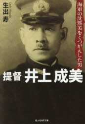 生出寿／著光人社NF文庫 お1398本詳しい納期他、ご注文時はご利用案内・返品のページをご確認ください出版社名潮書房光人新社出版年月2025年04月サイズ365P 16cmISBNコード9784769833987文庫 特殊文庫 光人社NF文...