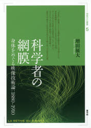 増田展大／著視覚文化叢書 5本詳しい納期他、ご注文時はご利用案内・返品のページをご確認ください出版社名青弓社出版年月2017年03月サイズ336P 22cmISBNコード9784787273987芸術 映画 映像学・技術論商品説明科学者の網...