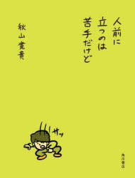 秋山寛貴／著本詳しい納期他、ご注文時はご利用案内・返品のページをご確認ください出版社名KADOKAWA出版年月2024年07月サイズ127P 17cmISBNコード9784041133989文芸 エッセイ エッセイ商品説明人前に立つのは苦手...