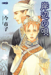 今市子／著ホーム社漫画文庫 I4-1本詳しい納期他、ご注文時はご利用案内・返品のページをご確認ください出版社名ホーム社出版年月2007年10月サイズ238P 16cmISBNコード9784834273991文庫 コミック文庫 集英社漫画文庫...