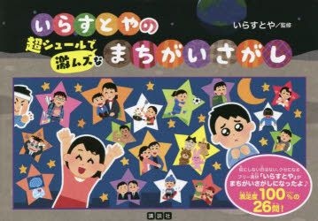 いらすとや／監修本詳しい納期他、ご注文時はご利用案内・返品のページをご確認ください出版社名講談社出版年月2023年04月サイズ63P 15×21cmISBNコード9784065313992教養 ライトエッセイ キャラクターもの商品説明いらす...