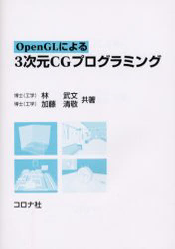 林武文／共著 加藤清敬／共著本詳しい納期他、ご注文時はご利用案内・返品のページをご確認ください出版社名コロナ社出版年月2003年04月サイズ160P 21cmISBNコード9784339023992コンピュータ グラフィック・DTP・音楽 ...
