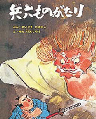 さいごうたけひこ／ぶん みたげんじろう／えむかしむかし絵本 26本詳しい納期他、ご注文時はご利用案内・返品のページをご確認ください出版社名ポプラ社出版年月1977年サイズ1冊 27cmISBNコード9784591003992児童 創作絵本 ...