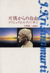 クリシュナムルティ／〔述〕 大野純一／著編訳本詳しい納期他、ご注文時はご利用案内・返品のページをご確認ください出版社名コスモス・ライブラリー出版年月2004年12月サイズ404P 19cmISBNコード9784434053993人文 精神世...