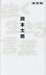 岡本太郎／著 岡本敏子／構成・監修本詳しい納期他、ご注文時はご利用案内・返品のページをご確認ください出版社名イースト・プレス出版年月2024年11月サイズ176P 19cmISBNコード9784781623993教養 ライトエッセイ 言葉の...