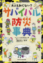 サバイバル防災研究会／編 森のくじら／イラスト 国崎信江／監修本詳しい納期他、ご注文時はご利用案内・返品のページをご確認ください出版社名マイクロマガジン社出版年月2023年03月サイズ127P 19cmISBNコード978486716399...
