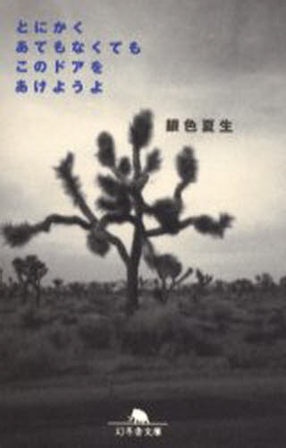 銀色夏生／〔著〕幻冬舎文庫本詳しい納期他、ご注文時はご利用案内・返品のページをご確認ください出版社名幻冬舎出版年月2003年08月サイズ1冊 16cmISBNコード9784344403994文庫 日本文学 幻冬舎文庫商品説明とにかくあてもな...