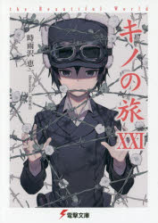 時雨沢恵一／〔著〕電撃文庫 3315本詳しい納期他、ご注文時はご利用案内・返品のページをご確認ください出版社名KADOKAWA出版年月2017年10月サイズ235P 15cmISBNコード9784048933995文庫 ティーンズ・ファンタ...