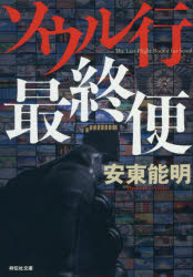 安東能明／著祥伝社文庫 あ35-3本詳しい納期他、ご注文時はご利用案内・返品のページをご確認ください出版社名祥伝社出版年月2018年03月サイズ394P 16cmISBNコード9784396343996文庫 日本文学 祥伝社文庫商品説明ソウ...