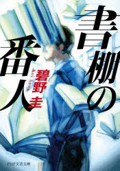 碧野圭／著PHP文芸文庫 あ3-9本詳しい納期他、ご注文時はご利用案内・返品のページをご確認ください出版社名PHP研究所出版年月2024年05月サイズ341P 15cmISBNコード9784569903996文庫 日本文学 PHP文芸文庫商...