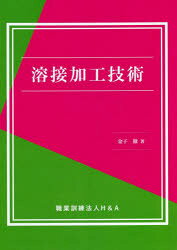 金子徹／著本詳しい納期他、ご注文時はご利用案内・返品のページをご確認ください出版社名H＆A出版年月2022年04月サイズ113P 26cmISBNコード9784866934006工学 機械工学 機械工学一般商品説明溶接加工技術ヨウセツ カコ...