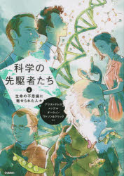 本詳しい納期他、ご注文時はご利用案内・返品のページをご確認ください出版社名Gakken出版年月2023年02月サイズ276P 22cmISBNコード9784055014007児童 ノンフィクション 自伝・伝記商品説明科学の先駆者たち 4カガ...