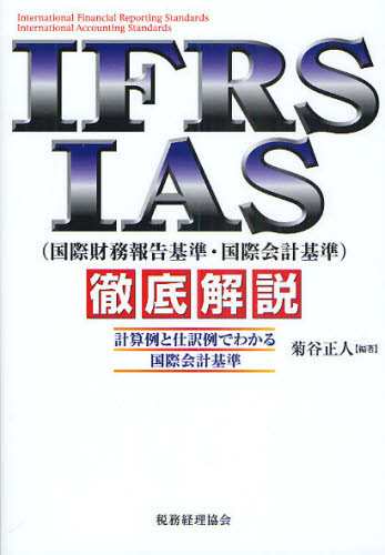 菊谷正人／編著本詳しい納期他、ご注文時はご利用案内・返品のページをご確認ください出版社名税務経理協会出版年月2009年11月サイズ328P 21cmISBNコード9784419054007経営 会計・簿記 国際会計商品説明IFRS・IAS〈...