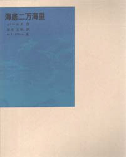 J・ベルヌ／作 清水正和／訳 A・ド・ヌヴィル／画福音館古典童話シリーズ 11本詳しい納期他、ご注文時はご利用案内・返品のページをご確認ください出版社名福音館書店出版年月1973年10月サイズ730P 21cmISBNコード97848340...