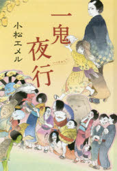 小松エメル／〔著〕teenに贈る文学 3-1 一鬼夜行シリーズ 1本詳しい納期他、ご注文時はご利用案内・返品のページをご確認ください出版社名ポプラ社出版年月2015年04月サイズ306P 19cmISBNコード9784591144008文芸...