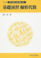 金子晃／著ライブラリ数理・情報系の数学講義 別巻1本詳しい納期他、ご注文時はご利用案内・返品のページをご確認ください出版社名サイエンス社出版年月2017年04月サイズ281P 21cmISBNコード9784781914008理学 数学 代数...