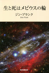 ジン・プランク／著本詳しい納期他、ご注文時はご利用案内・返品のページをご確認ください出版社名東京図書出版出版年月2021年04月サイズ117P 19cmISBNコード9784866414010人文 精神世界 精神世界商品説明生と死はメビウス...