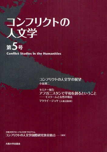 大阪大学グローバルCOEプログラムコンフリクトの人文学国際研究教育拠点／編集本詳しい納期他、ご注文時はご利用案内・返品のページをご確認ください出版社名大阪大学出版会出版年月2012年03月サイズ244P 21cmISBNコード9784872...