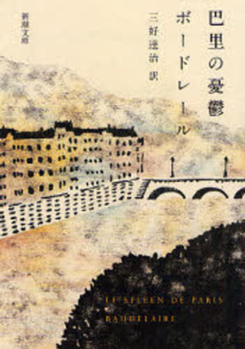 ボードレール／〔著〕 三好達治／訳新潮文庫 ホ-2-1本詳しい納期他、ご注文時はご利用案内・返品のページをご確認ください出版社名新潮社出版年月2008年01月サイズ188P 16cmISBNコード9784102174012文庫 海外文学 新...