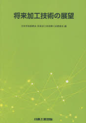 日本学術振興会将来加工技術第136委員会／編本詳しい納期他、ご注文時はご利用案内・返品のページをご確認ください出版社名日本工業出版出版年月2022年02月サイズ160P 30cmISBNコード9784819034012工学 工学一般 工学一...