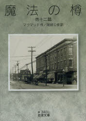 マラマッド／作 阿部公彦／訳岩波文庫 32-340-1本詳しい納期他、ご注文時はご利用案内・返品のページをご確認ください出版社名岩波書店出版年月2013年10月サイズ408P 15cmISBNコード9784003234013文庫 学術・教養...