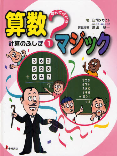 庄司タカヒト／著 廣田敬一／算数指導本詳しい納期他、ご注文時はご利用案内・返品のページをご確認ください出版社名小峰書店出版年月2011年04月サイズ47P 29cmISBNコード9784338264013児童 学習 学習その他商品説明遊んで...
