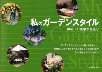 神奈川新聞社出版部／編本詳しい納期他、ご注文時はご利用案内・返品のページをご確認ください出版社名神奈川新聞社出版年月2007年05月サイズ111P 15×22cmISBNコード9784876454013趣味 園芸 ガーデニング商品説明私のガ...