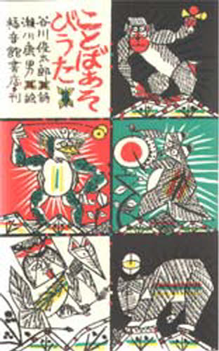 谷川俊太郎／詩 瀬川康男／絵日本傑作絵本シリーズ本詳しい納期他、ご注文時はご利用案内・返品のページをご確認ください出版社名福音館書店出版年月1973年10月サイズ1冊 23cmISBNコード9784834004014児童 創作絵本 日本の絵...