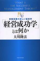大川隆法／著本詳しい納期他、ご注文時はご利用案内・返品のページをご確認ください出版社名幸福の科学出版出版年月2013年10月サイズ147P 19cmISBNコード9784863954014人文 宗教 幸福の科学商品説明「経営成功学」とは何か...