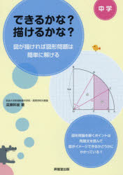 深瀬幹雄／著本詳しい納期他、ご注文時はご利用案内・返品のページをご確認ください出版社名昇龍堂出版出版年月2017年08月サイズ95P 26cmISBNコード9784399014015中学学参 教科別参考書 数学商品説明できるかな?描けるかな...