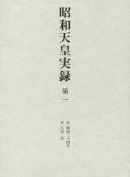 本詳しい納期他、ご注文時はご利用案内・返品のページをご確認ください出版社名東京書籍出版年月2015年03月サイズ710P 23cmISBNコード9784487744015人文 日本史 天皇論商品説明昭和天皇実録 第1シヨウワ テンノウ ジツ...