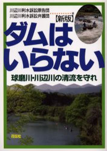 川辺川利水訴訟原告団／編 川辺川利水訴訟弁護団／編本詳しい納期他、ご注文時はご利用案内・返品のページをご確認ください出版社名花伝社出版年月2003年04月サイズ80P 21cmISBNコード9784763404015社会 社会問題 環境問題...