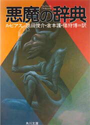 A.ビアス／〔著〕 奥田俊介／〔ほか〕訳角川文庫本詳しい納期他、ご注文時はご利用案内・返品のページをご確認ください出版社名角川書店出版年月1988年サイズ448P 15cmISBNコード9784042364016文庫 日本文学 角川文庫商品...