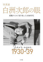 白洲次郎／〔撮影〕本詳しい納期他、ご注文時はご利用案内・返品のページをご確認ください出版社名小学館出版年月2022年05月サイズ192P 26cmISBNコード9784096824016芸術 アート写真集 アート写真集商品説明写真家白洲次郎...