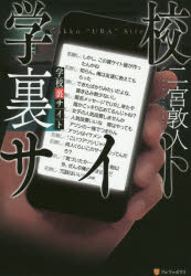 二宮敦人／〔著〕本詳しい納期他、ご注文時はご利用案内・返品のページをご確認ください出版社名アルファポリス出版年月2014年06月サイズ257P 19cmISBNコード9784434194016文芸 日本文学 文学商品説明学校裏サイトガツコウ...