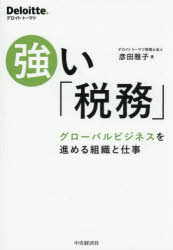 彦田雅子／著本詳しい納期他、ご注文時はご利用案内・返品のページをご確認ください出版社名中央経済社出版年月2026年04月サイズ205P 21cmISBNコード9784502574016経営 税務 税務会計一般商品説明強い「税務」 グローバル...