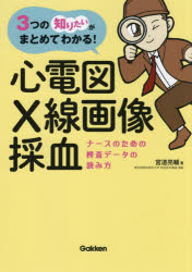 宮道亮輔／著本詳しい納期他、ご注文時はご利用案内・返品のページをご確認ください出版社名学研メディカル秀潤社出版年月2021年05月サイズ134P 26cmISBNコード9784780914016看護学 臨床看護 検査・画像診断・ME機器商品...