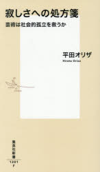 平田オリザ／著集英社新書 1301本詳しい納期他、ご注文時はご利用案内・返品のページをご確認ください出版社名集英社出版年月2026年02月サイズ252P 18cmISBNコード9784087214017新書・選書 教養 集英社新書商品説明寂...