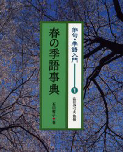石田郷子／著 山田みづえ／監修本詳しい納期他、ご注文時はご利用案内・返品のページをご確認ください出版社名国土社出版年月2003年01月サイズ75P 27cmISBNコード9784337164017児童 学習図鑑 学習図鑑その他商品説明俳句・...
